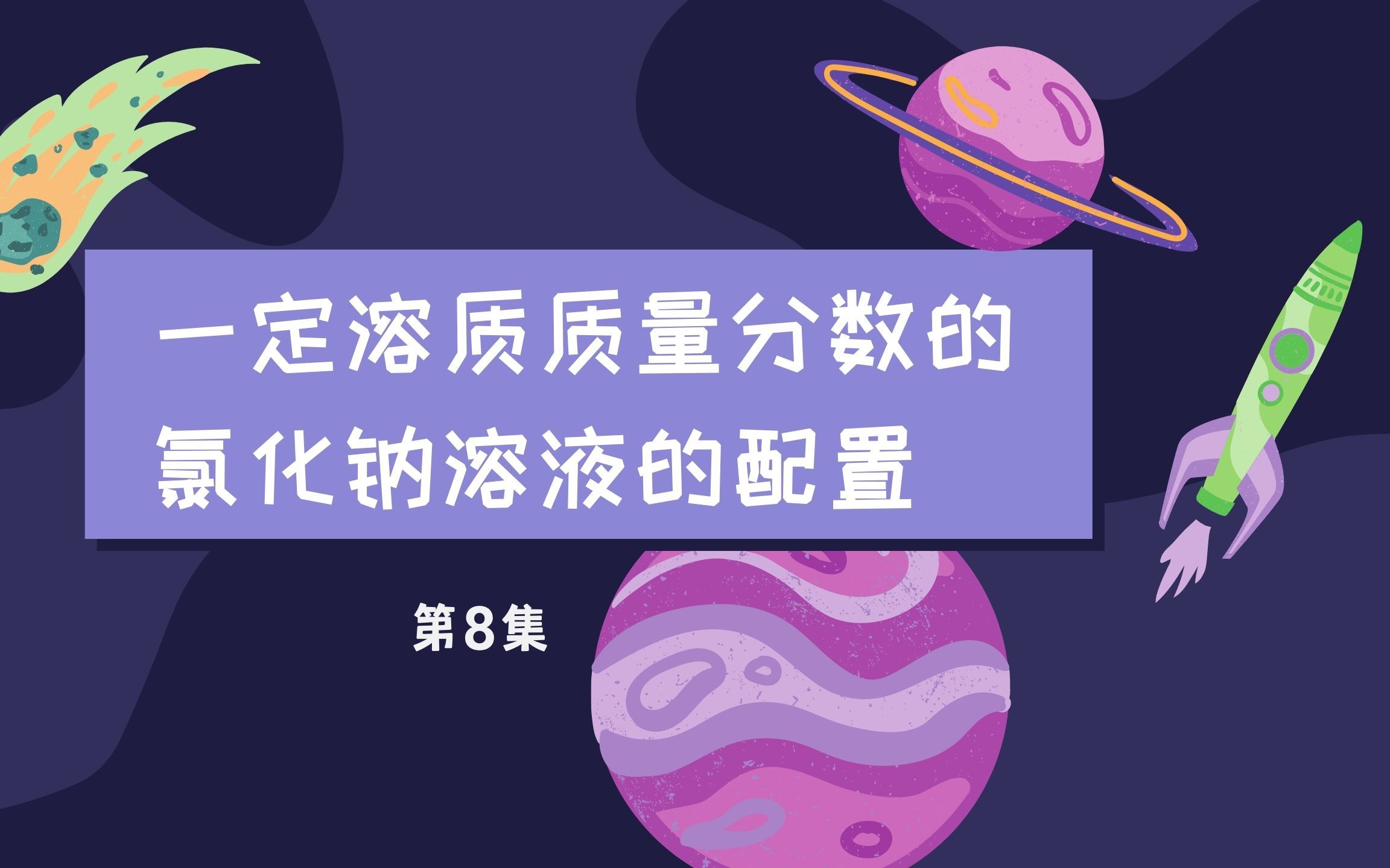 初三化学-溶液-8集-一定质量分数的氯化钠溶液的配置