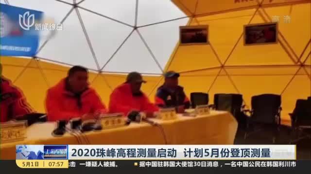 2020珠峰高程测量启动 计划5月份登顶测量