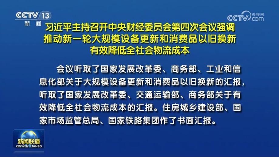 [视频]习近平主持召开中央财经委员会第四次会议强调 推动新一轮大...