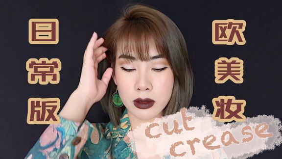 简单版Cut Crease画法,超轻松画出日常风欧美妆!