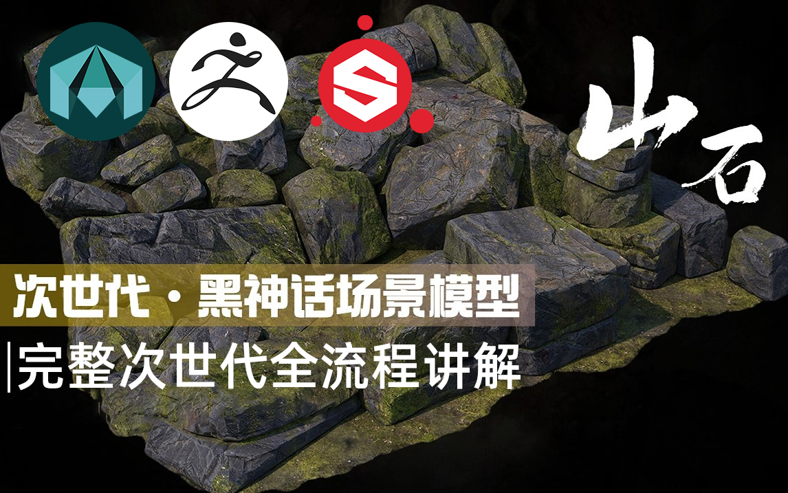 ...Maya+zbrush+八猴+sp制作黑神话悟空“山石”场景模型,爆肝6小时,...