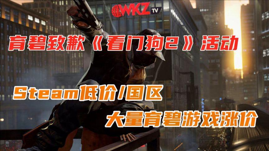 育碧致歉《看门狗2》活动|Steam低价/国区大量育碧游戏涨价