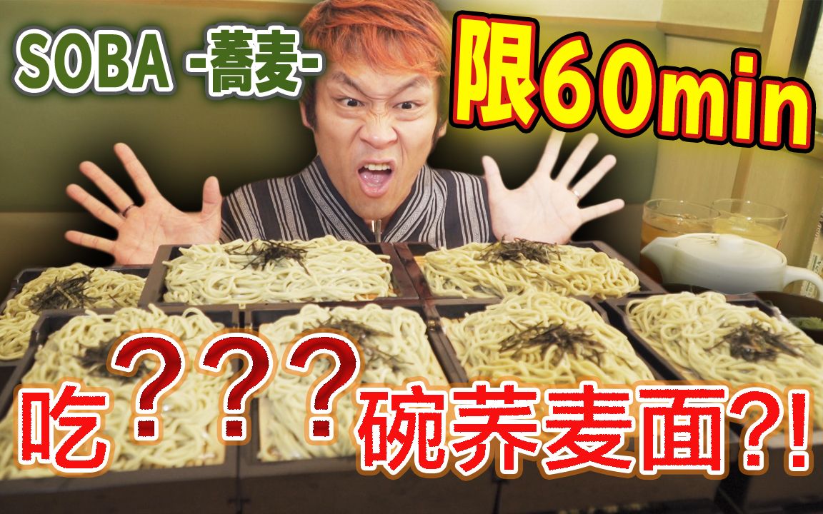 【MAX铃木大胃王】限时60分钟挑战荞麦面!结果是.?