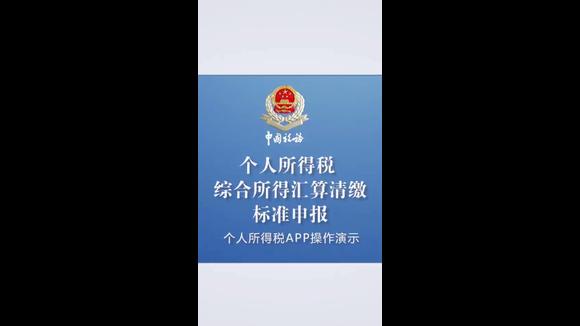 个税退税怎么操作?看过来!这里放个视频 自己研究下哦