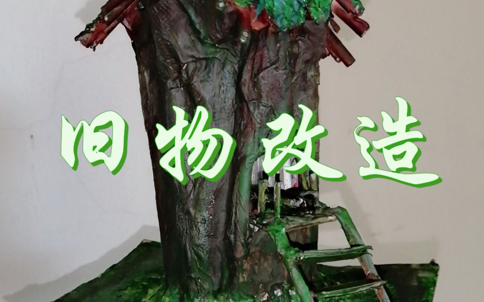 【旧物改造】用旧报纸快递盒笔芯组成的diy小树屋╭(′▽`)╭(′▽`)╯