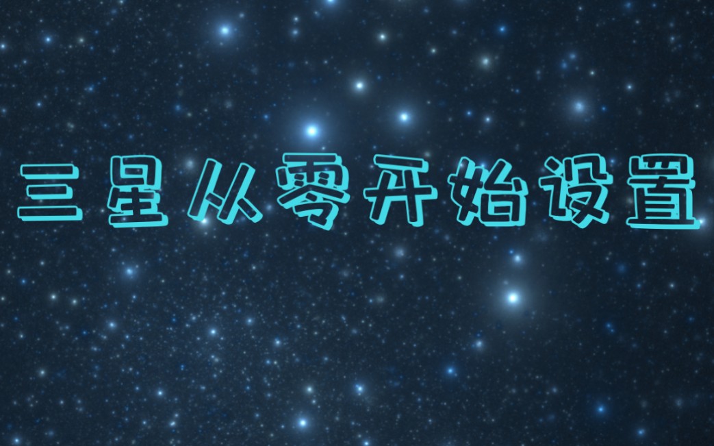 三星手机的最基础设置