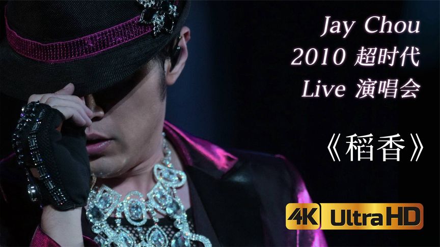 周杰伦2010年超时代演唱会现场《稻香》