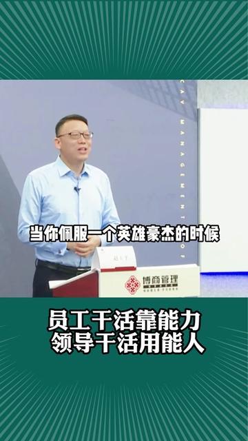 员工干活靠能力 领导干活用能人!这才是领导者必备的管理素质