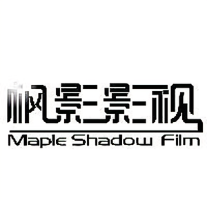 枫影影视工作室 