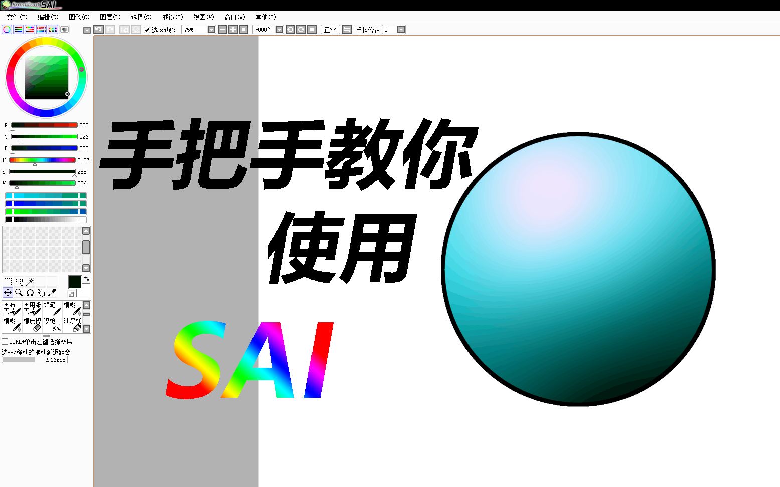 【SAI】【互动视频】想尝试板绘?手把手教你sai