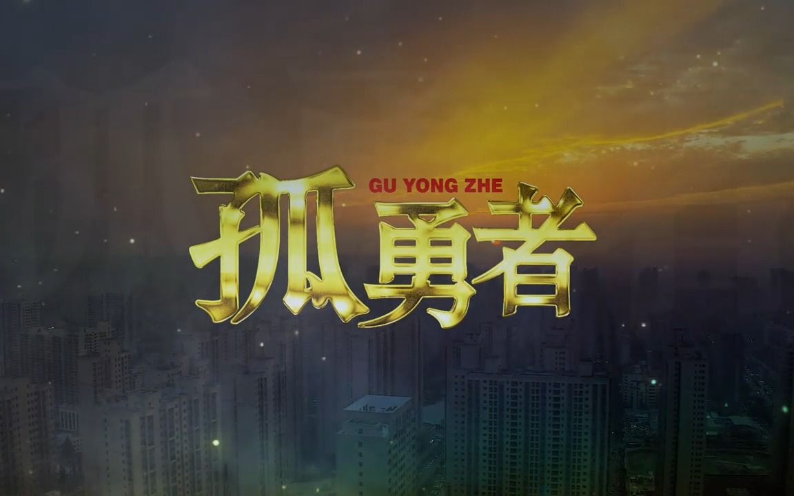 ...《孤勇者》都市版城市励志解压儿童晚会演出舞台LED大屏高清视频...
