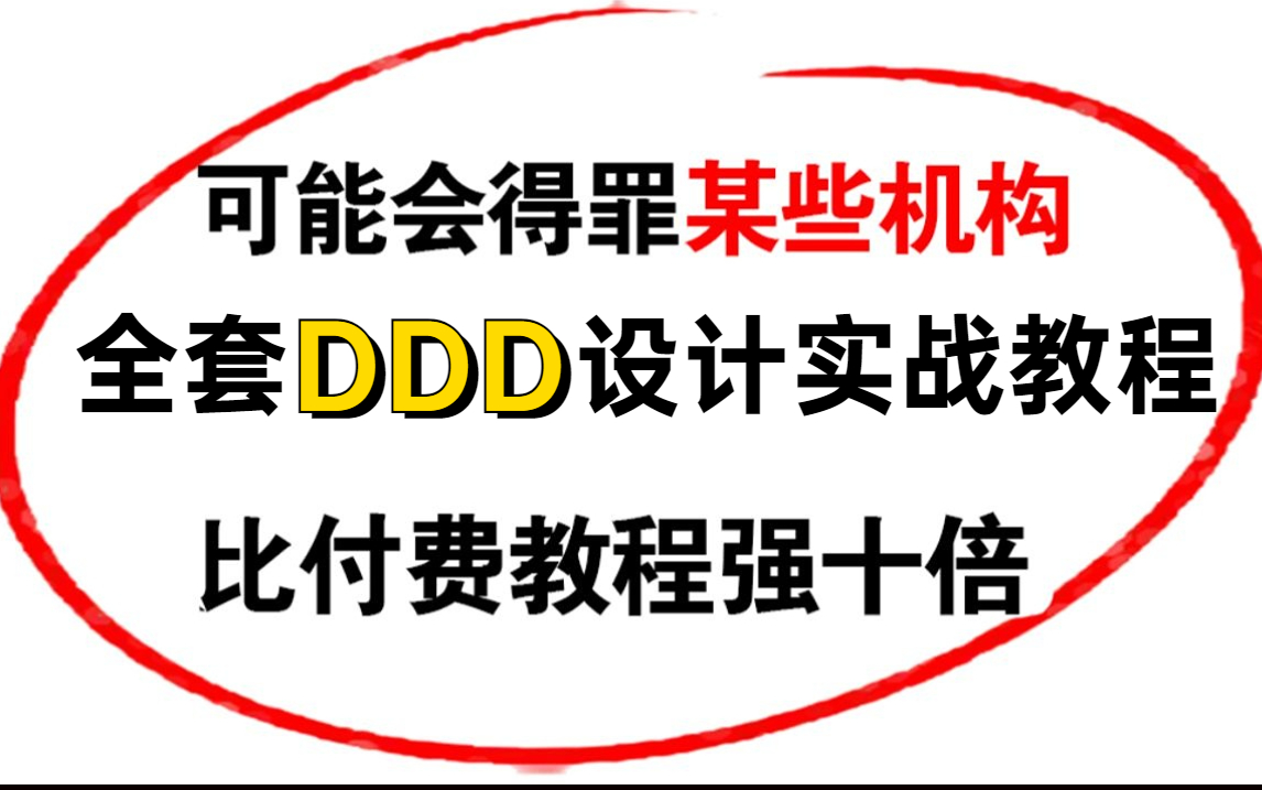 比付费还强十倍的自学DDD电商服务开放平台设计实战教程,别再走...