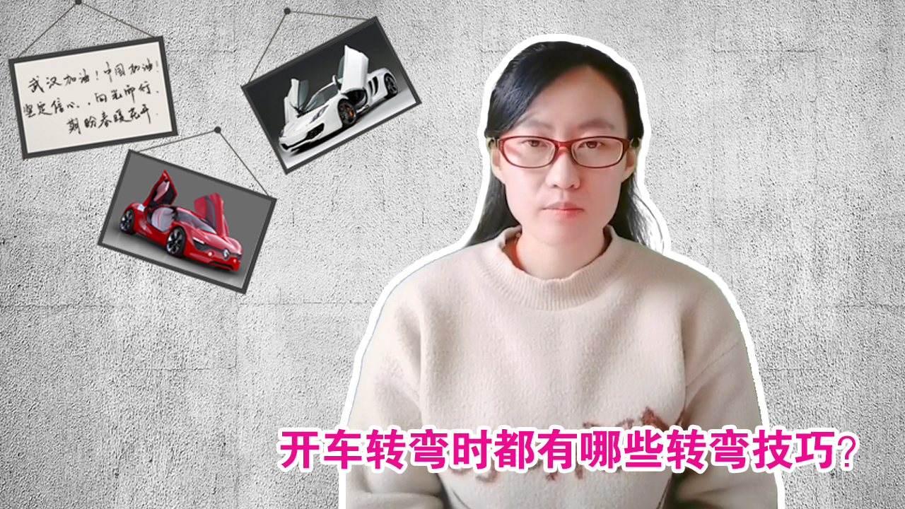 新手开车遇到转弯心里慌?看看这5个实用的转弯技巧
