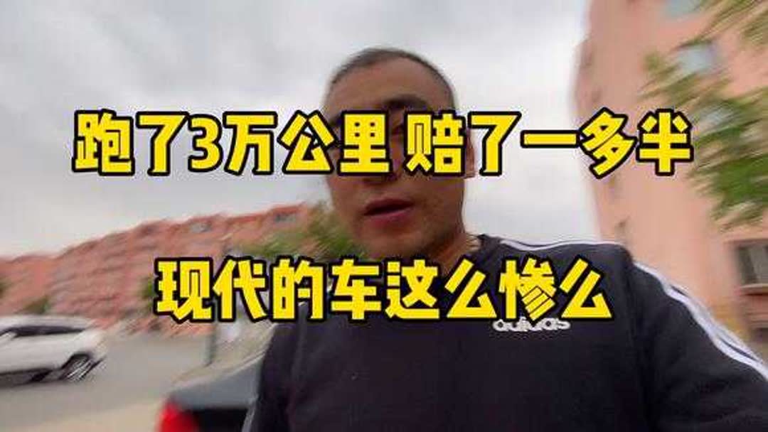 遇到一辆现代朗动开了3万公里 赔了一多半。新车降价太狠