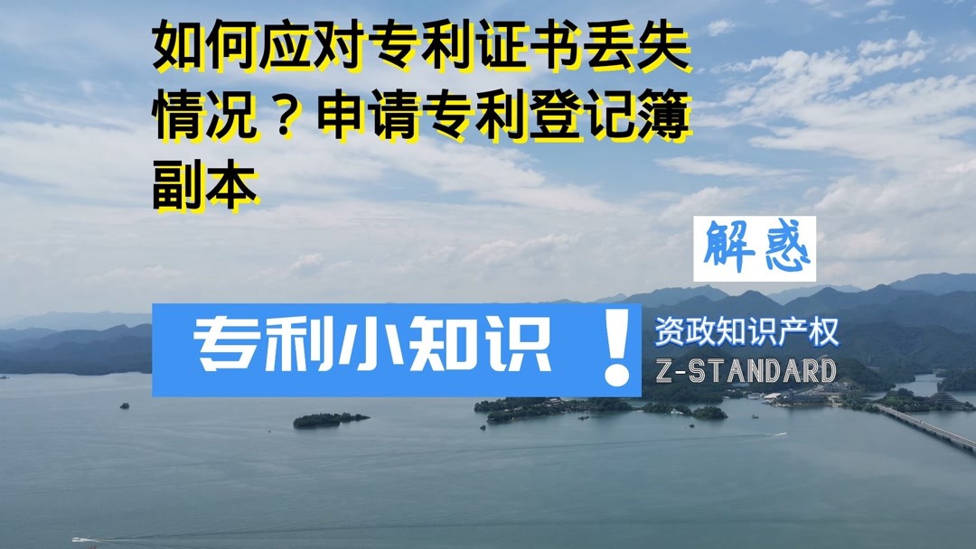 杭州专利讲座:如何应对专利证书丢失情况?申请专利登记簿副本