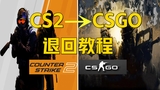 《CS2如何回到CSGO》公测后可用超简单方法+玩到csgo教程!csgo...