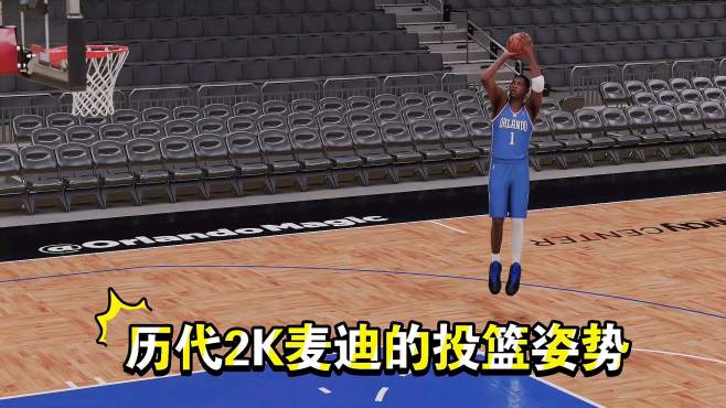 《NBA2K》历代麦迪的投篮姿势,那个感动上帝的男人来了!