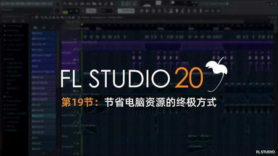 FLSTUDIO小知识:这可能是节省电脑资源的最终极方式了