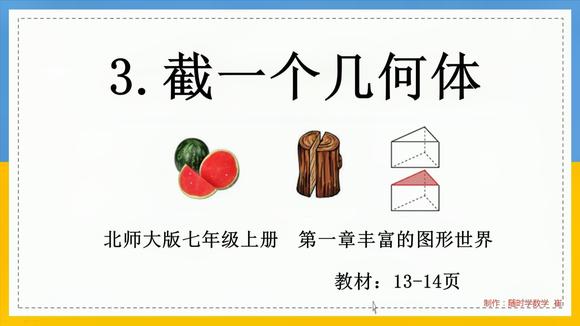 北师大版七年级上册数学第1章丰富的图形世界第3节截一个几何体