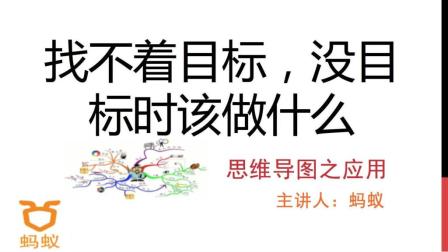 找不着目标, 没有目标时该做什么