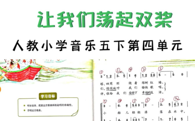 5分钟教你学会 | 人教版小学音乐五年级下册第4单元《让我们荡起双桨...