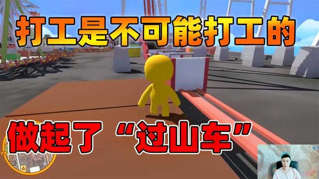 打工模拟器:打工是不可能打工的,在游乐场玩过山车?放弃打工