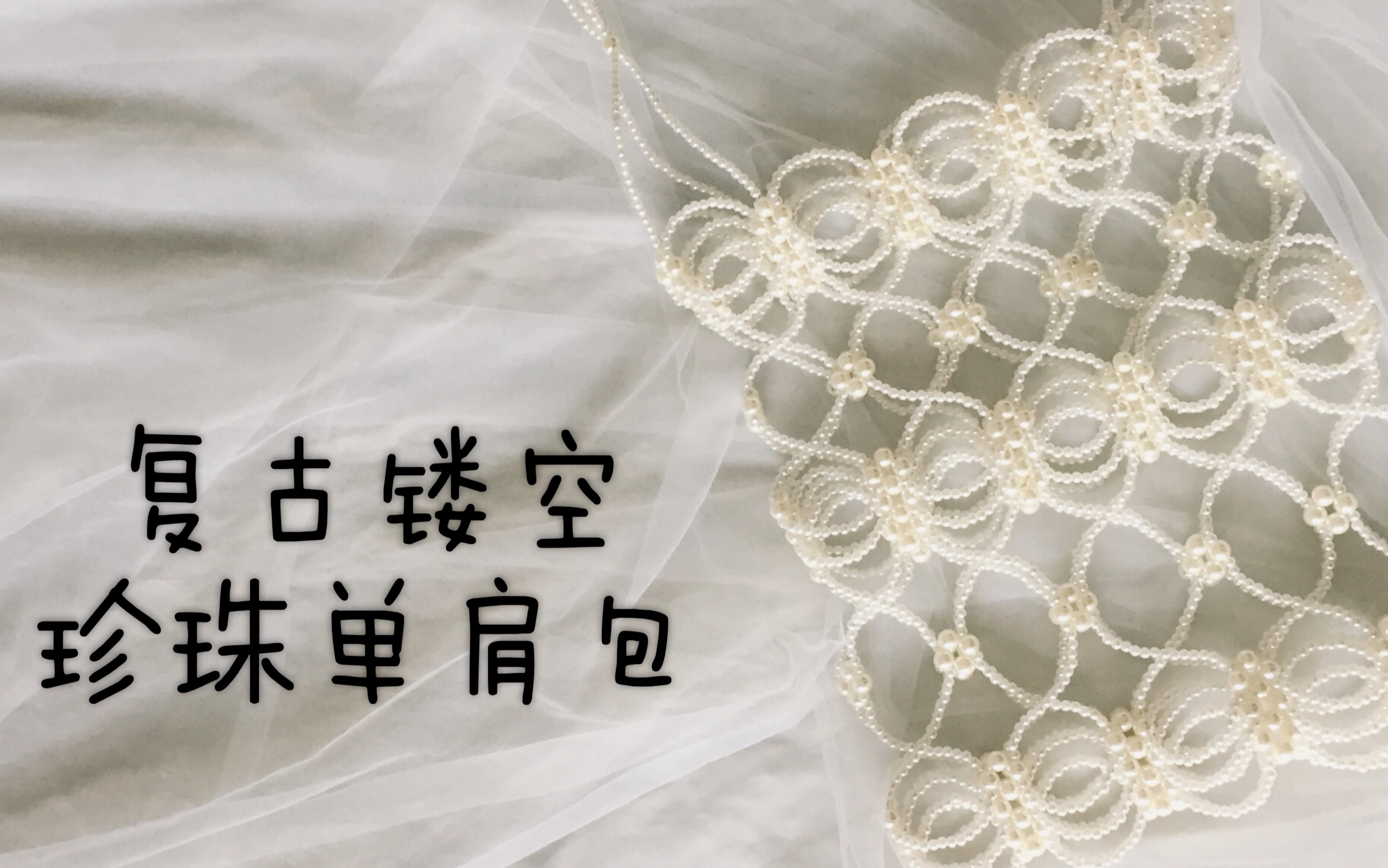 【羽毛手作】手工编织串珠包复古镂空珍珠单肩包串珠包
