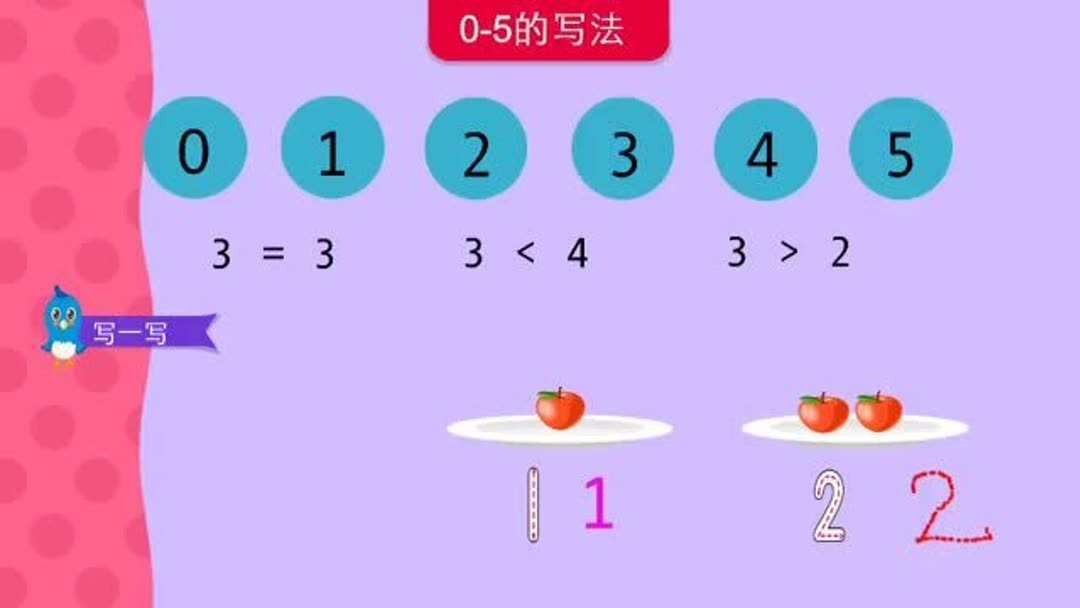 1上-1至5认识和加减法-0-5的写法