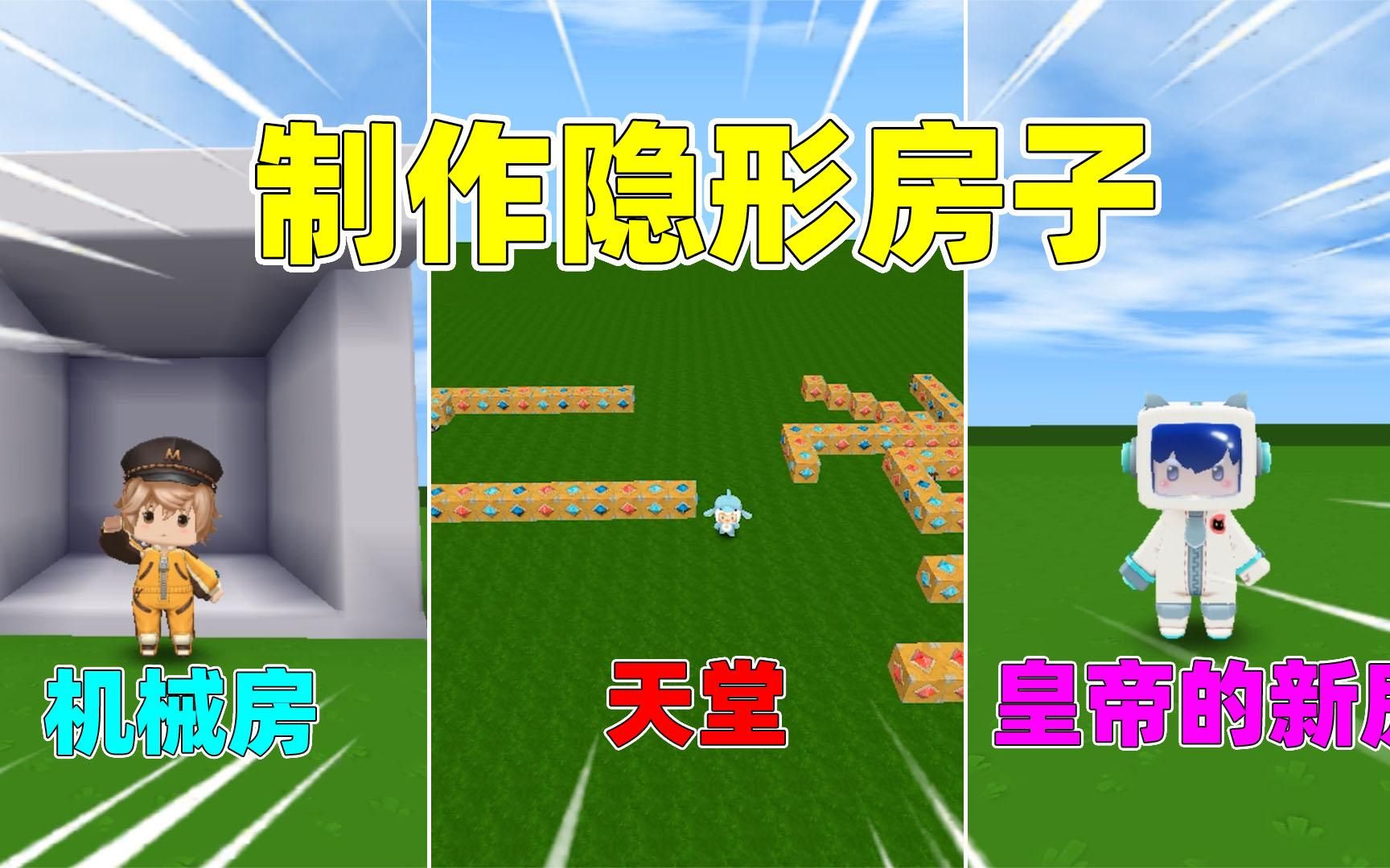 美食村制作隐形房子!奶瓶做皇帝的新房?布丁上天堂 #迷你世界 #美食...