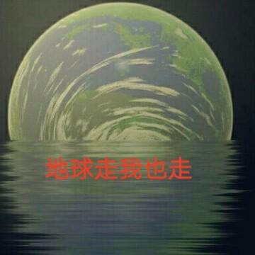 地球走我也走 