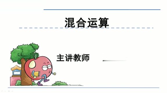 人教版数学二年级下册微课视频:10. 总复习 混合运算