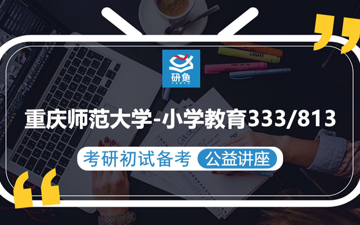 23重庆师范大学小学教育-333教育综合813小学教育学-丫丫学姐-考研...