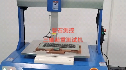 多功能按键手感测试机,三坐标荷重位移曲线测试机,三轴荷重试验机#...