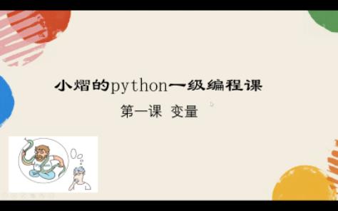 小熠的Python一级编程课堂 第一课——变量
