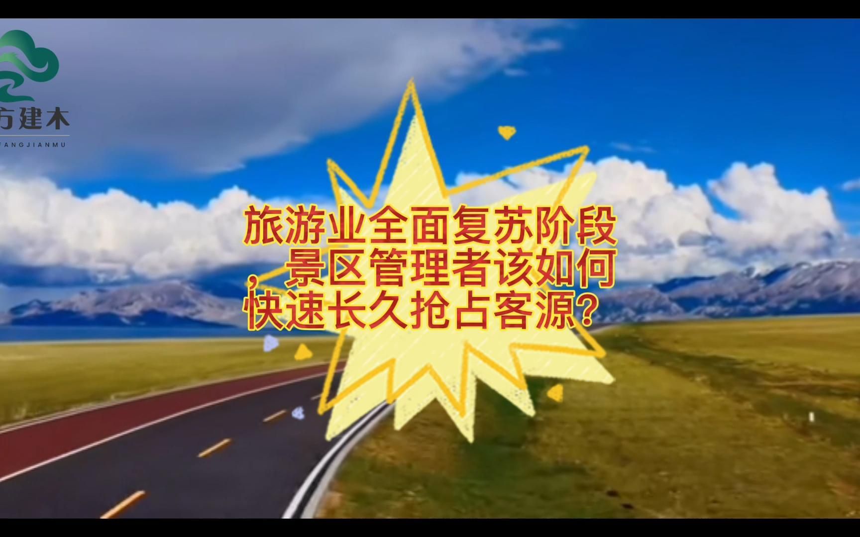 旅游业全面复苏阶段,景区管理者该如何快速长久抢占客源?