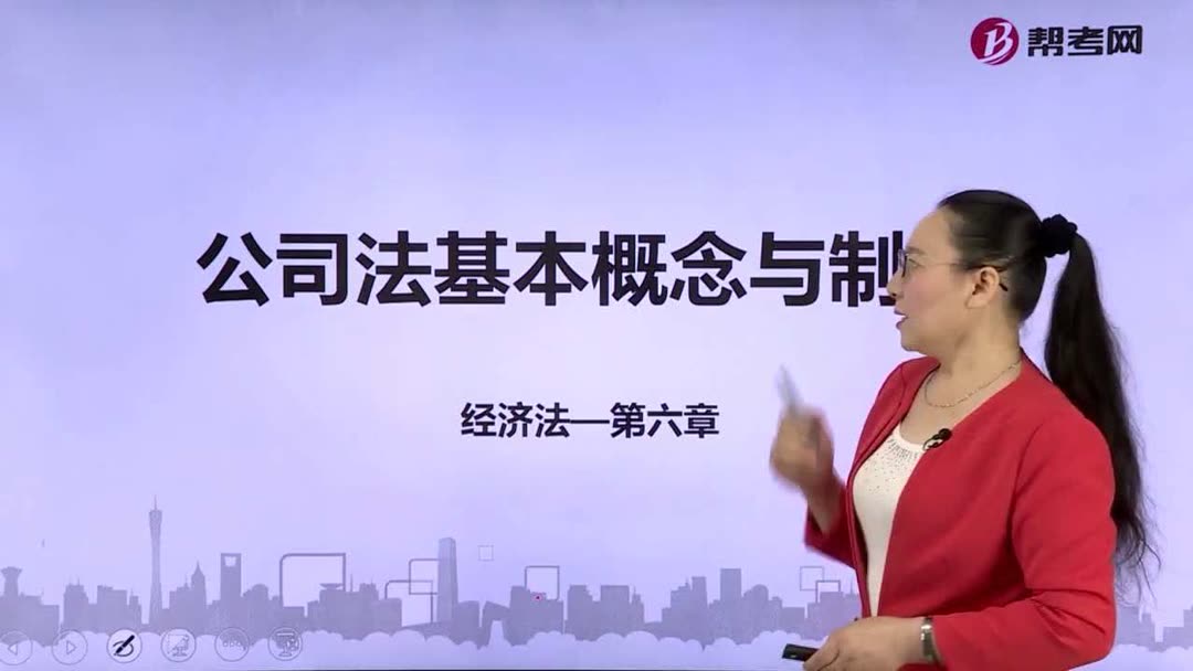 公司法基本概念与制度,帮考网注册会计师考试精讲