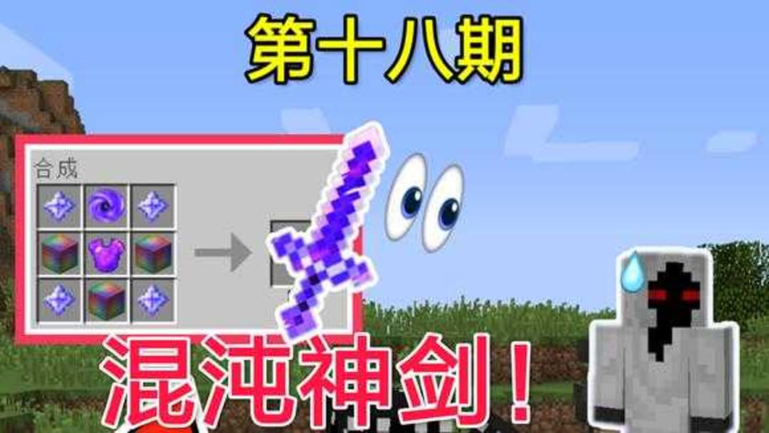 我的世界变形生存18:制作我的世界最强之剑!瞬秒一切~