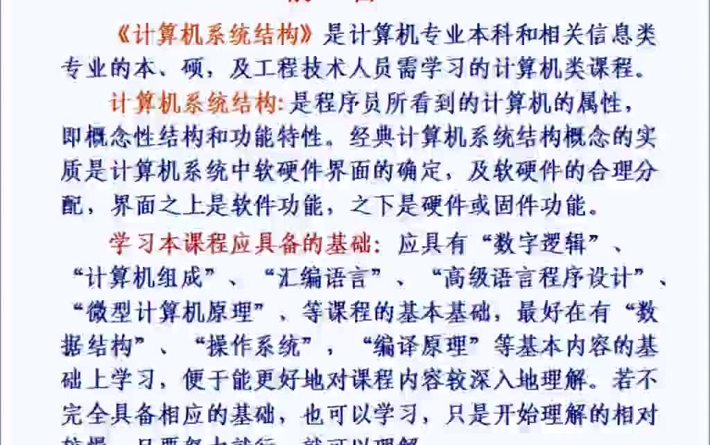 西电远程教育--计算机系统结构