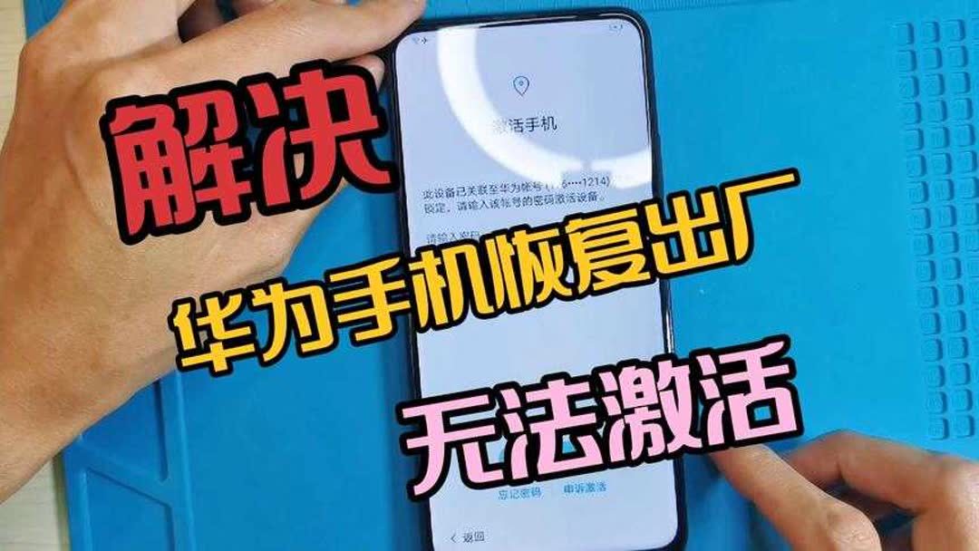 解决!华为手机恢复出厂无法激活