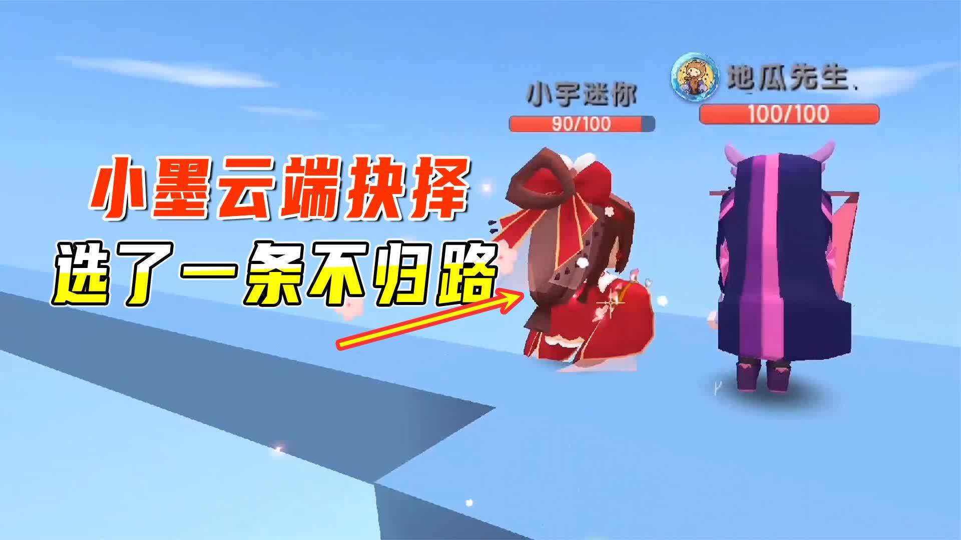 迷你世界解说:挑战粉丝超离谱地图!小墨云端抉择,选了一条不归路