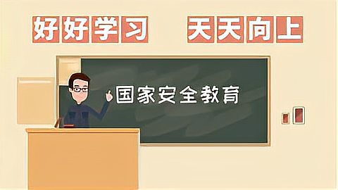 自觉关心、维护国家安全,国家安全你我共同守护