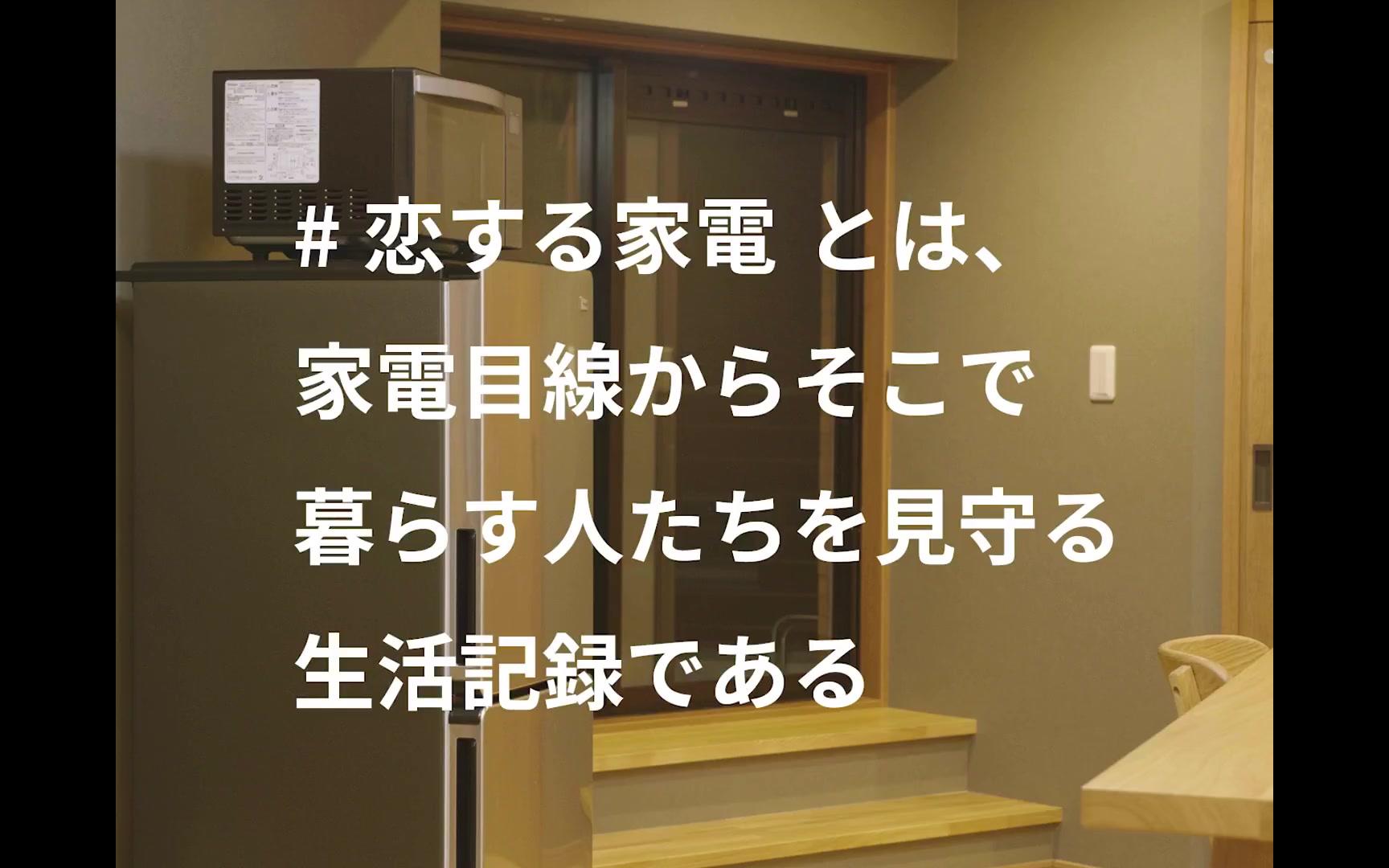 海尔日本分公司宣传片【#恋する家電】第9話 時人 × 内田彩 「風呂あ...