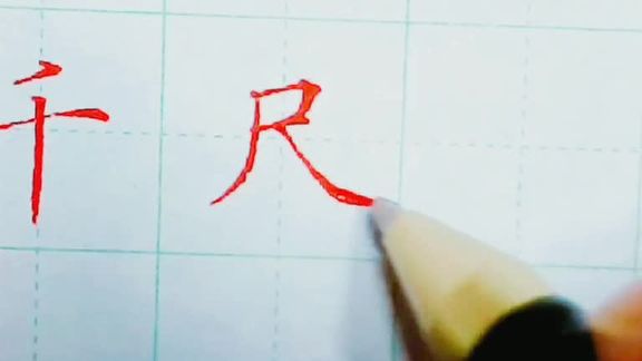用圆珠笔一样能写出漂亮字。#练字# #硬笔书法##硬笔书法#