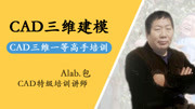 CAD三维建模实战013