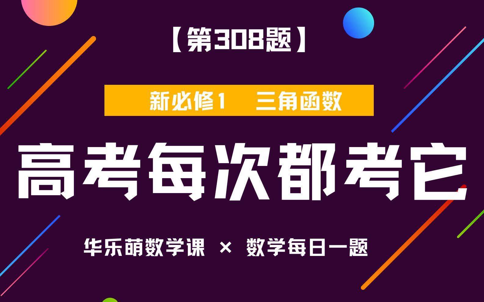 【第308题】新必修1/三角函数/高考每次都考它