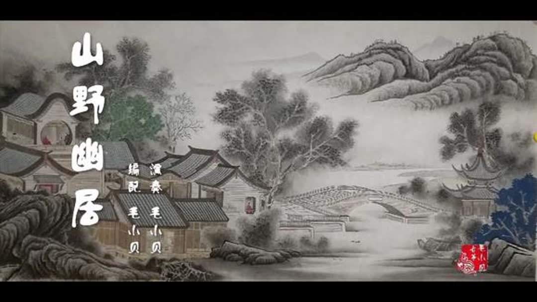 【纯筝】山野幽居,喜欢蒋勋《细说红楼梦》的想必听过这个曲子吧