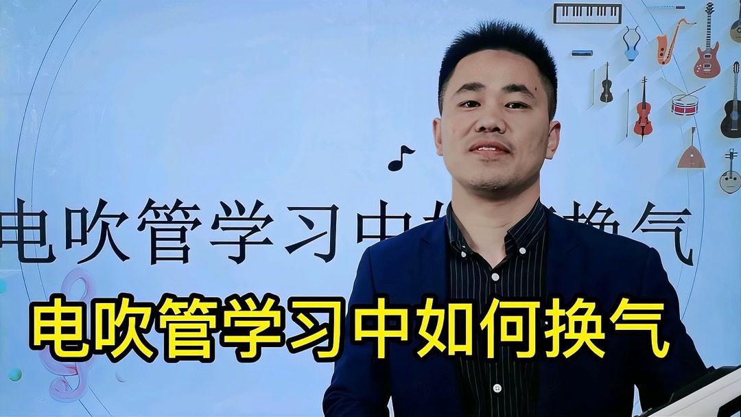 电吹管演奏中如何换气?这个是情感吹奏中的关键