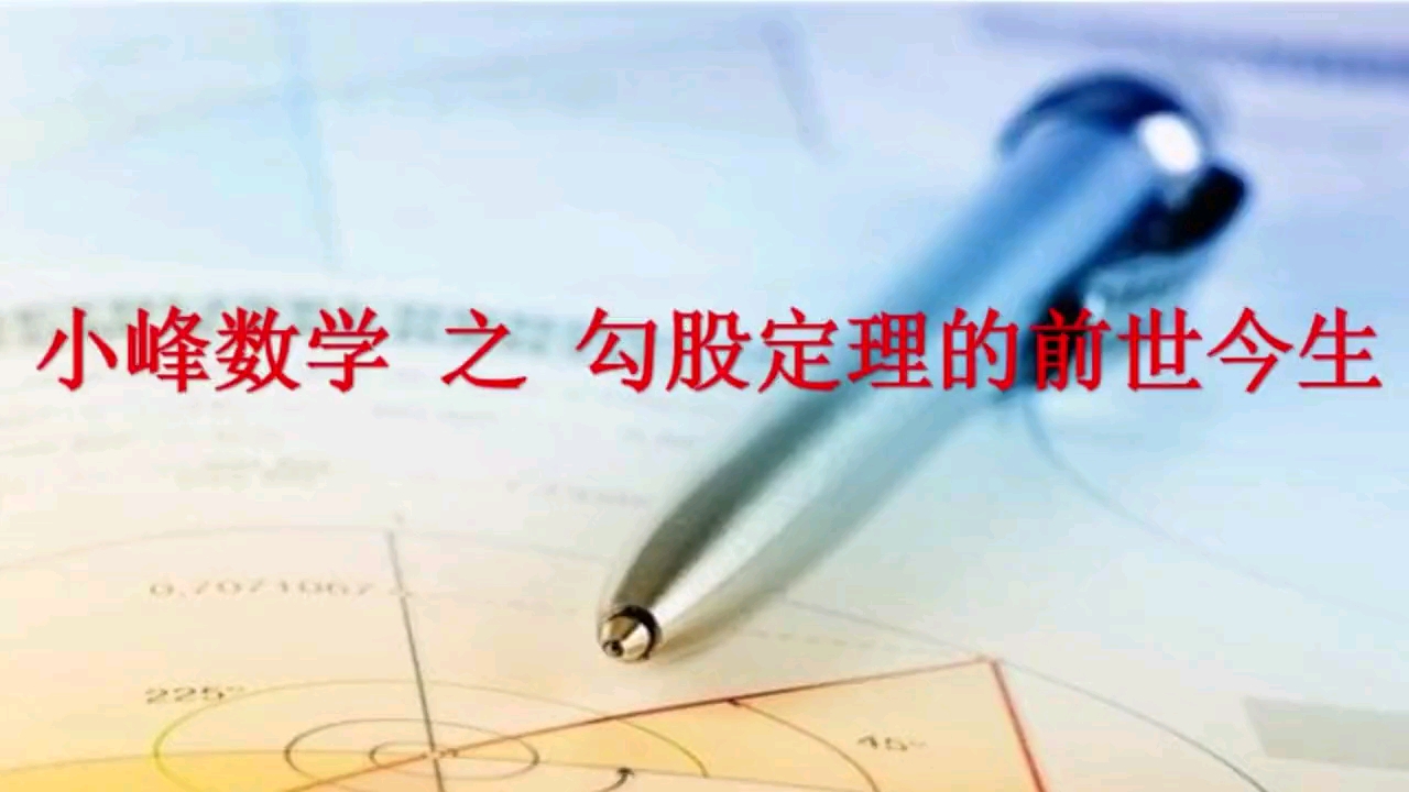 小峰教数学之勾股定理的前世今生