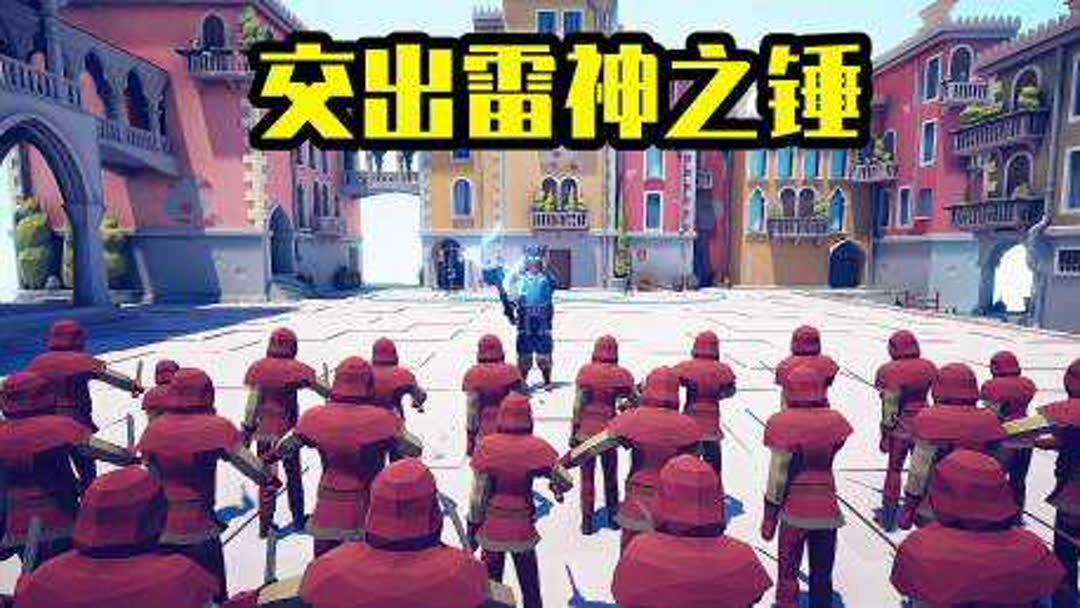 全面战争模拟器:夺取神族武器 雷神!奥丁!超农!统统拿下