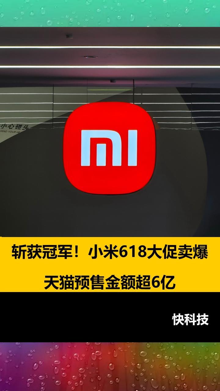 斩获冠军!小米618大促卖爆 天猫预售金额超6亿#小米 #618